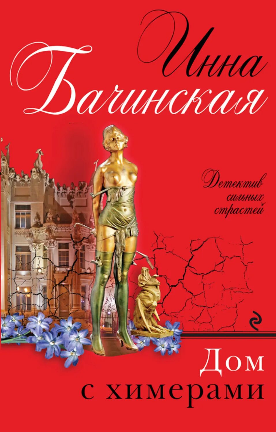 Дом с химерами [Цифровая книга]