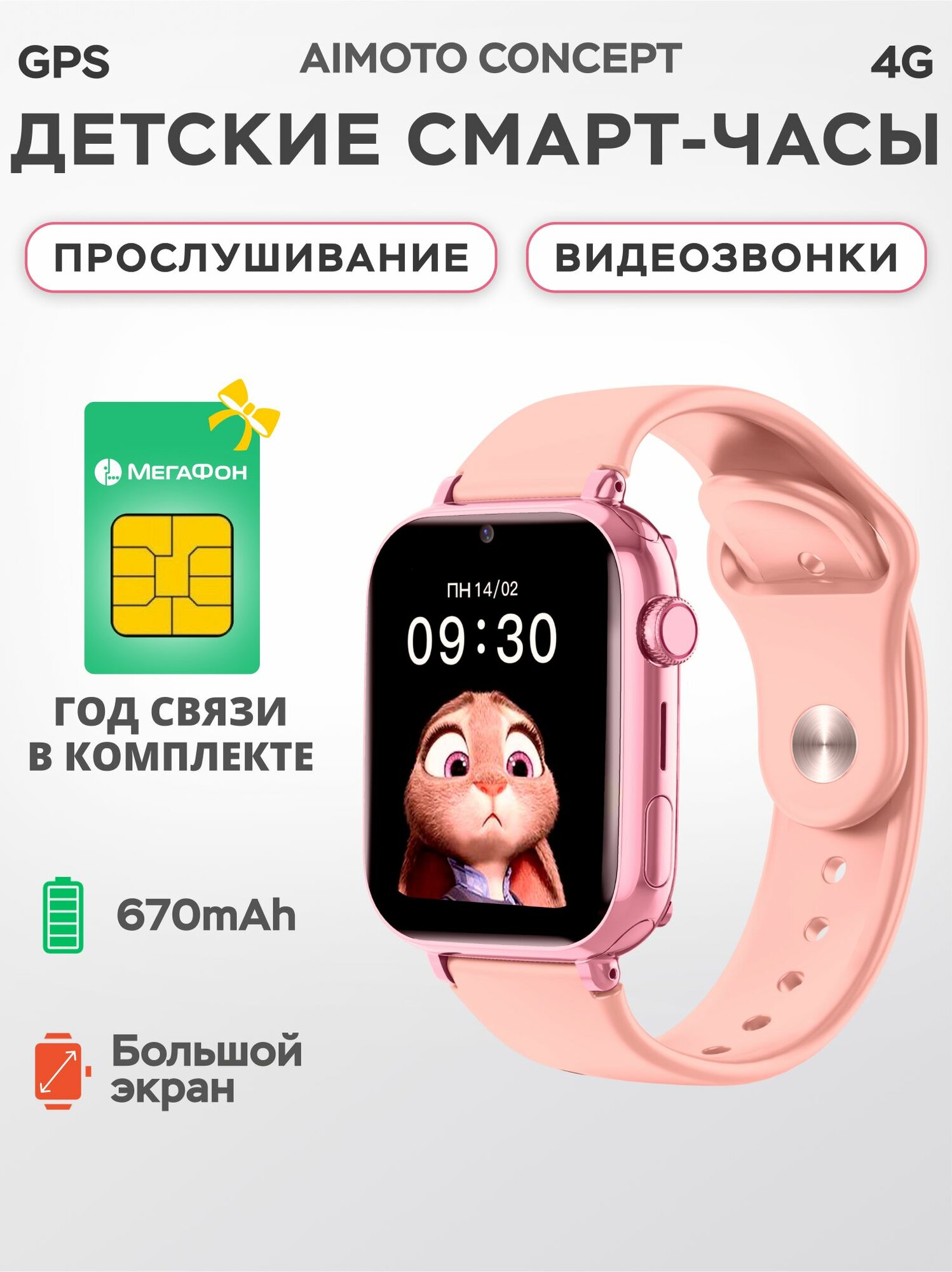 Aimoto Смарт-часы детские Concept - 4G часы телефон в стильном дизайне с GPS геолокацией и видеозвонками, 35mm, Розовый + Sim карта - 1 Год связи бесплатно