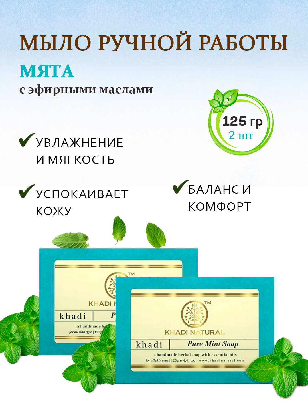 Мыло ручной работы Мята Кхади / Pure Mint Soap Khadi 2 шт по 125 гр