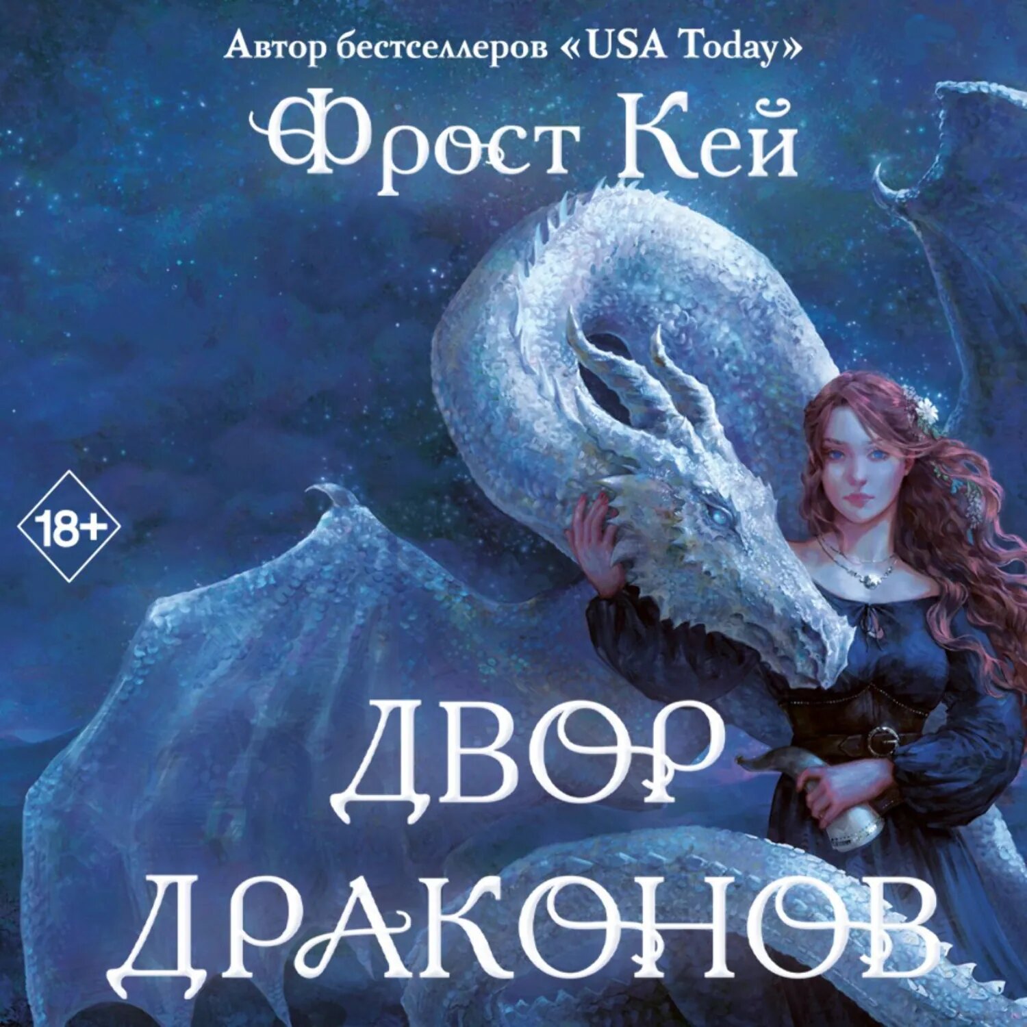 Двор драконов [Аудиокнига]