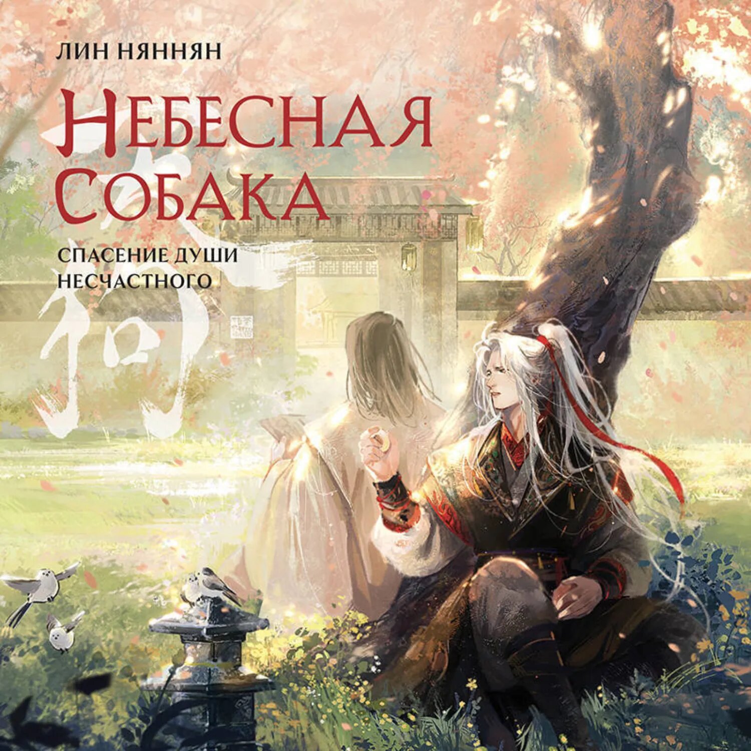 Небесная собака. Спасение души несчастного. Том 2 [Аудиокнига]