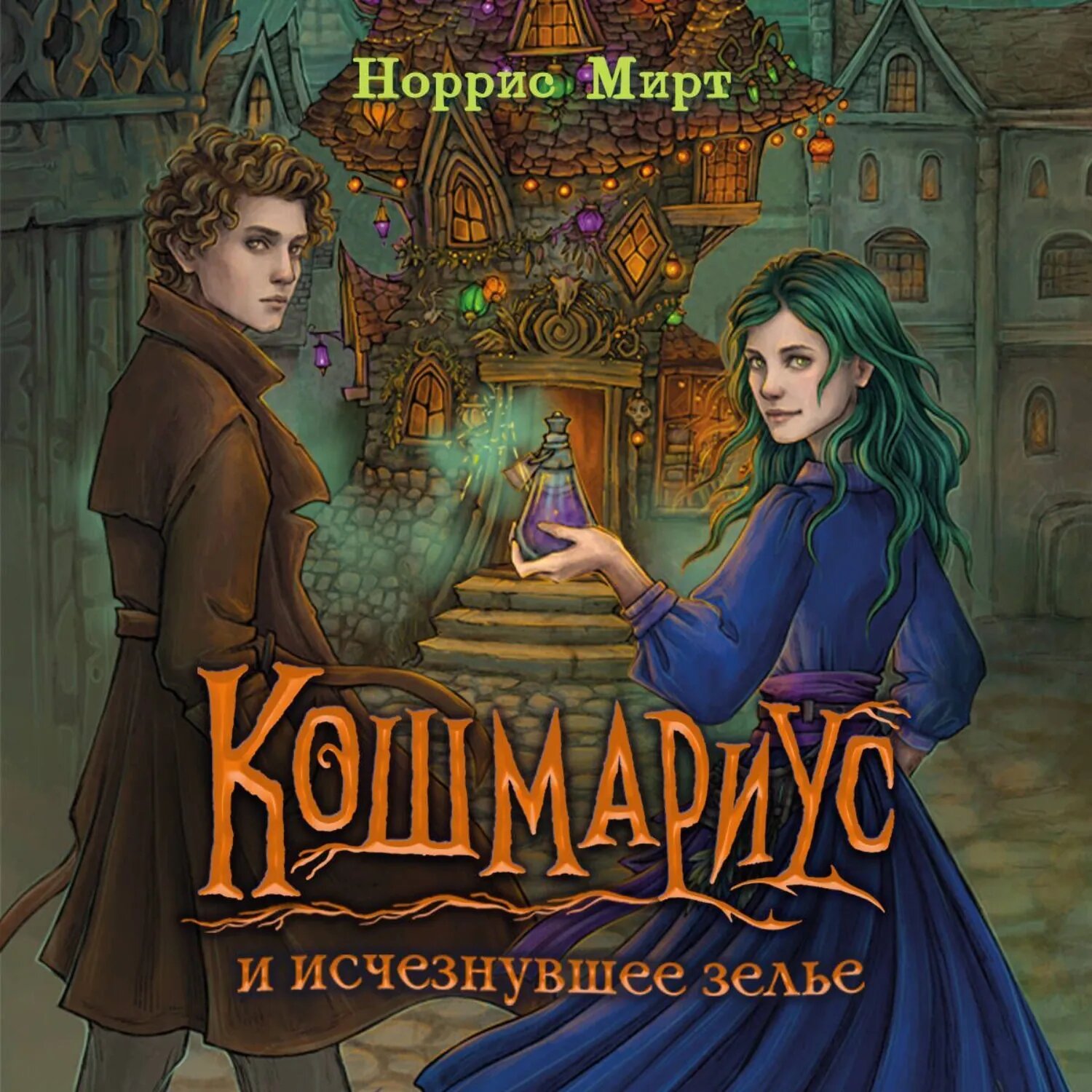Кошмариус и исчезнувшее зелье [Аудиокнига]