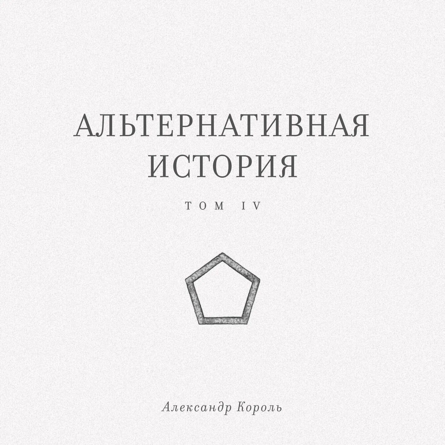 Альтернативная история. Том IV [Аудиокнига]