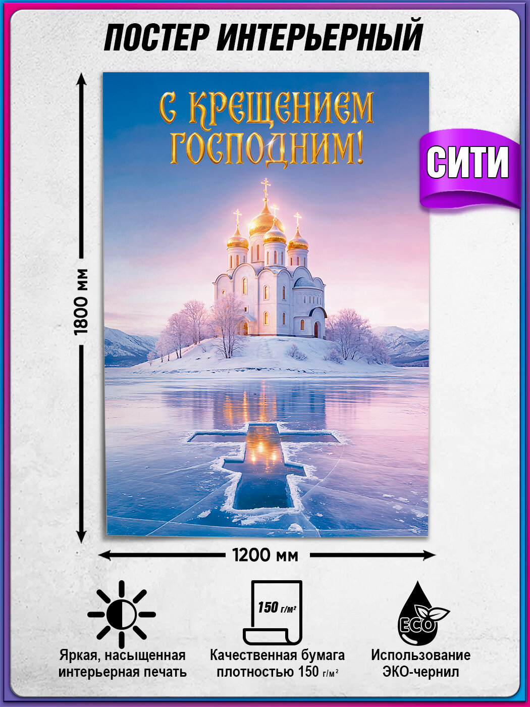 Плакат на Крещение Господне / Сити-формат (120x180 см.)