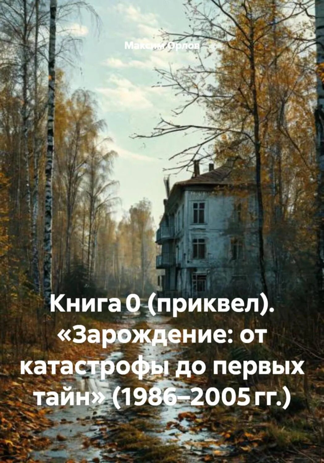 Книга 0 (приквел). «Зарождение: от катастрофы до первых тайн» (1986–2005 гг.) [Цифровая книга]
