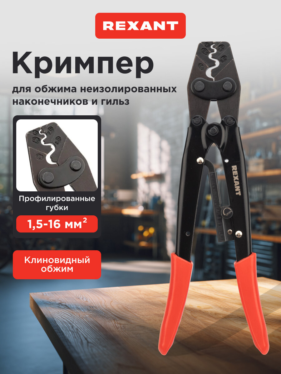 Кримпер REXANT HT-6010 для обжима неизолированных наконечников и гильз 1.5-16.0 мм²