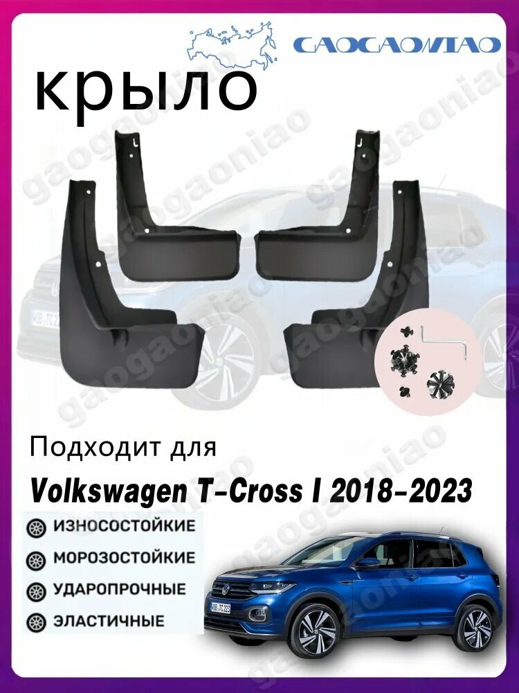 Крыло для автомобиля, арт. Заголовок: Комплект брызговиков 4 шт. на Volkswagen T-Cross I (2018-2023) передние и задние крылья