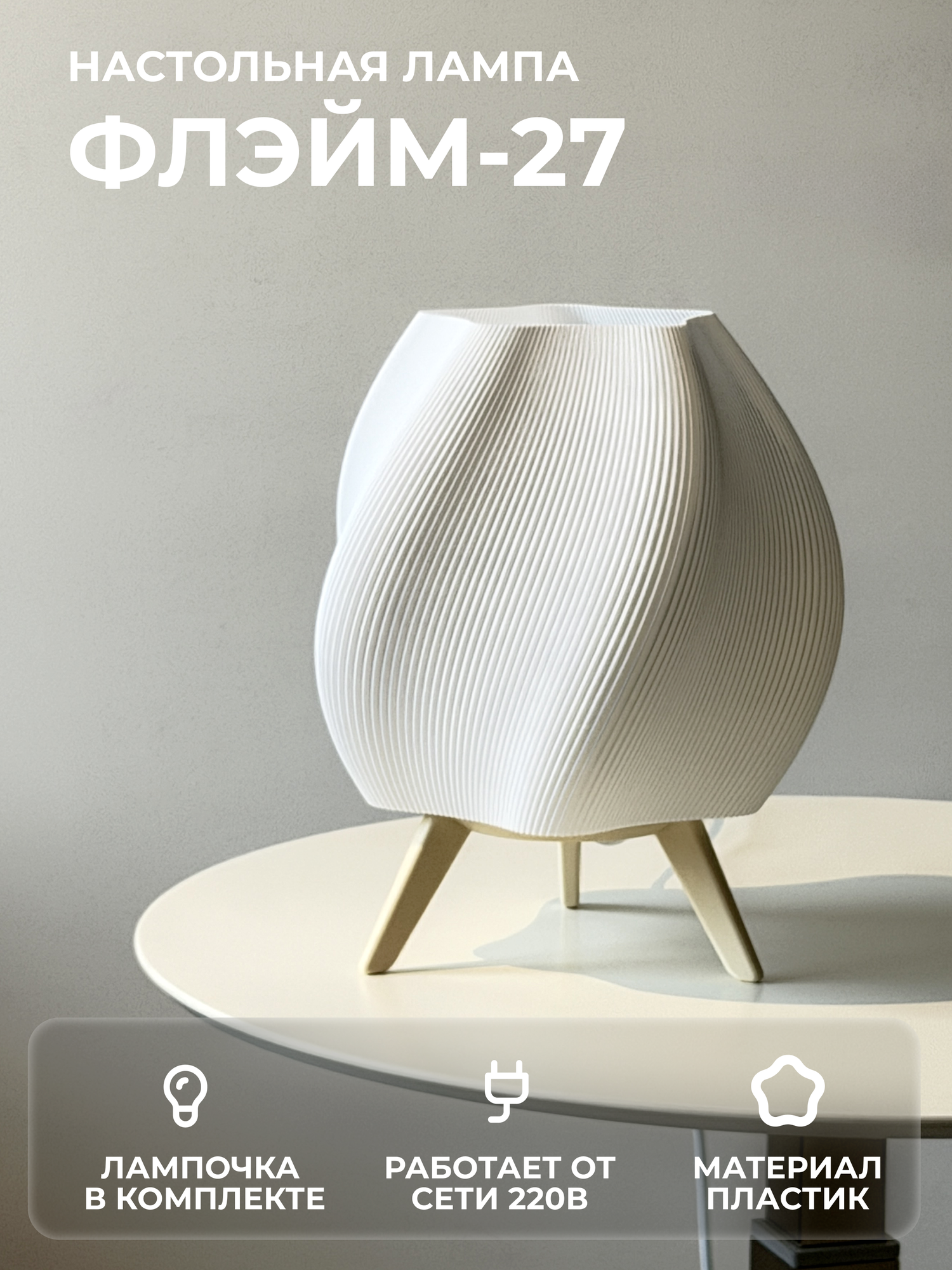 Настольная лампа декоративная Флэйм-27 TEMNO-TEMNO, Е27, бежевое основание