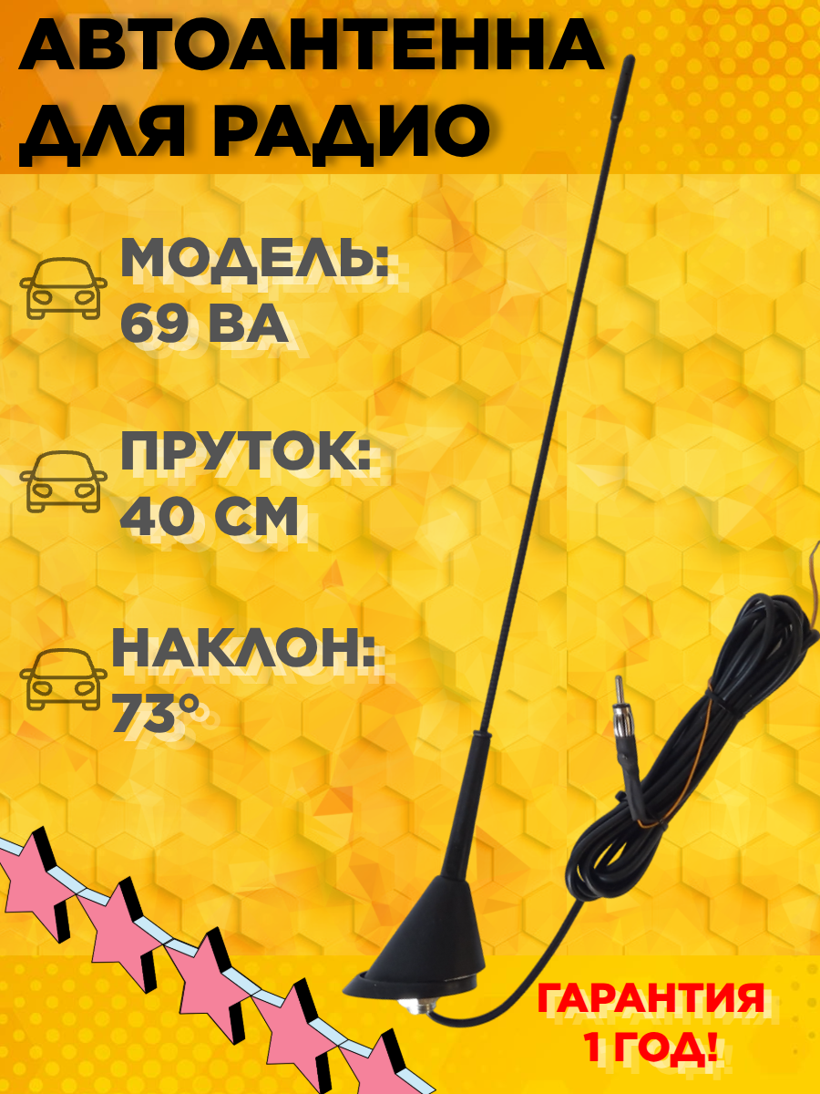 Антенна для радио в автомобиль Триада ВА 69 активная