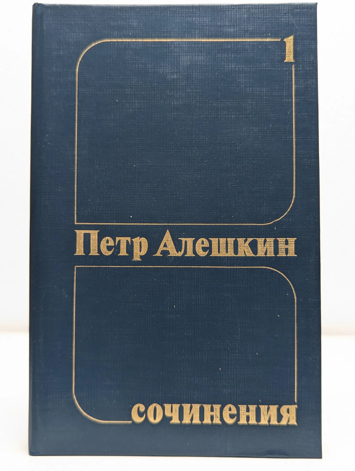 Петр Алешкин. Собрания сочинений в 3 томах. Том 1. Заросли Алешкин Петр Федорович 1992
