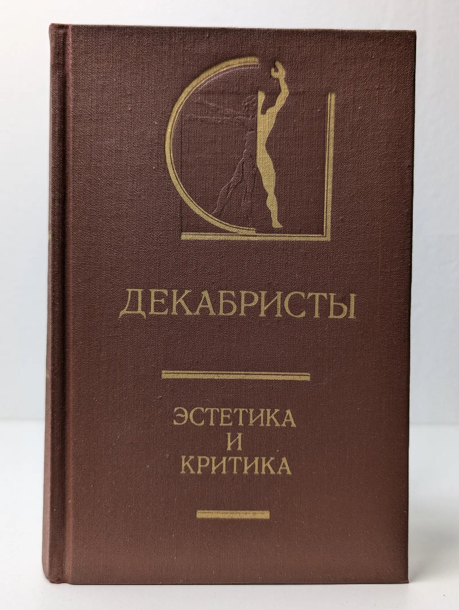 Декабристы. Эстетика и критика Сборник 1991