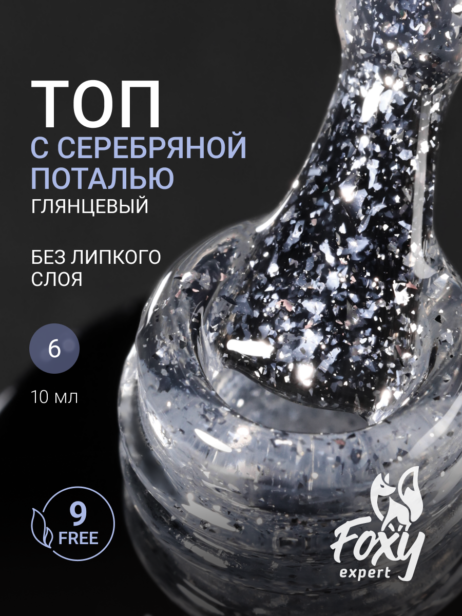 Топ для ногтей Foxy Expert TOP POTAL, без липкого слоя, с поталью, серебряный, 10мл