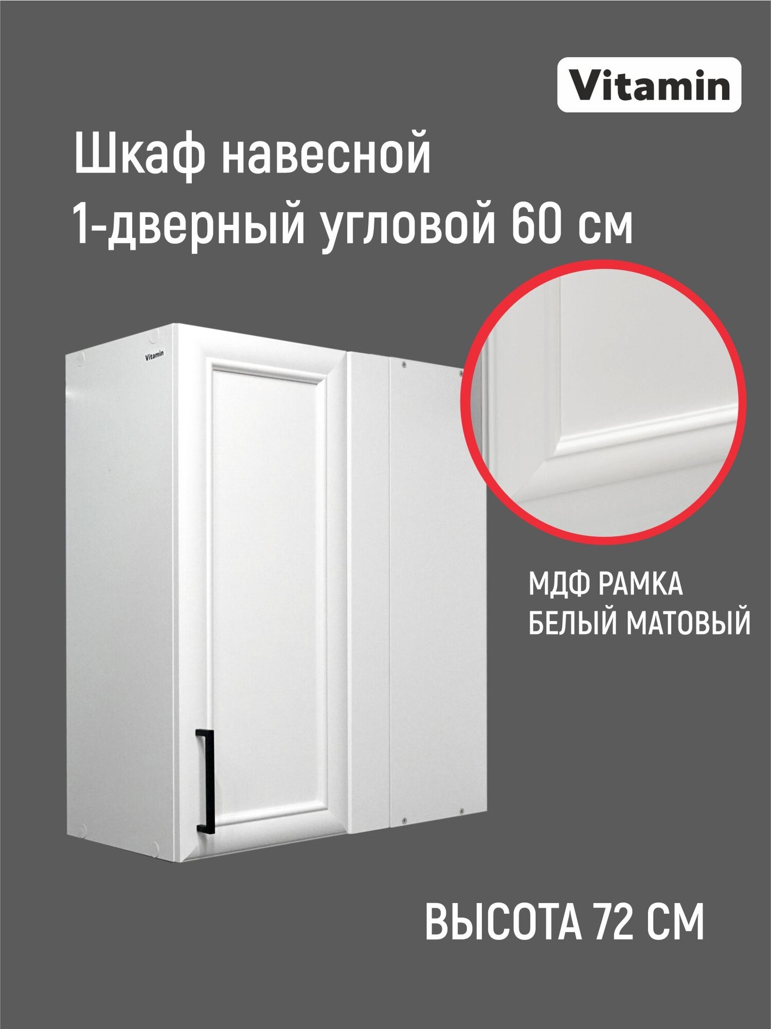 Кухонный гарнитур VITAMIN модульный шкаф навесной угловой, МДФ, цвет "Белый рамочный"