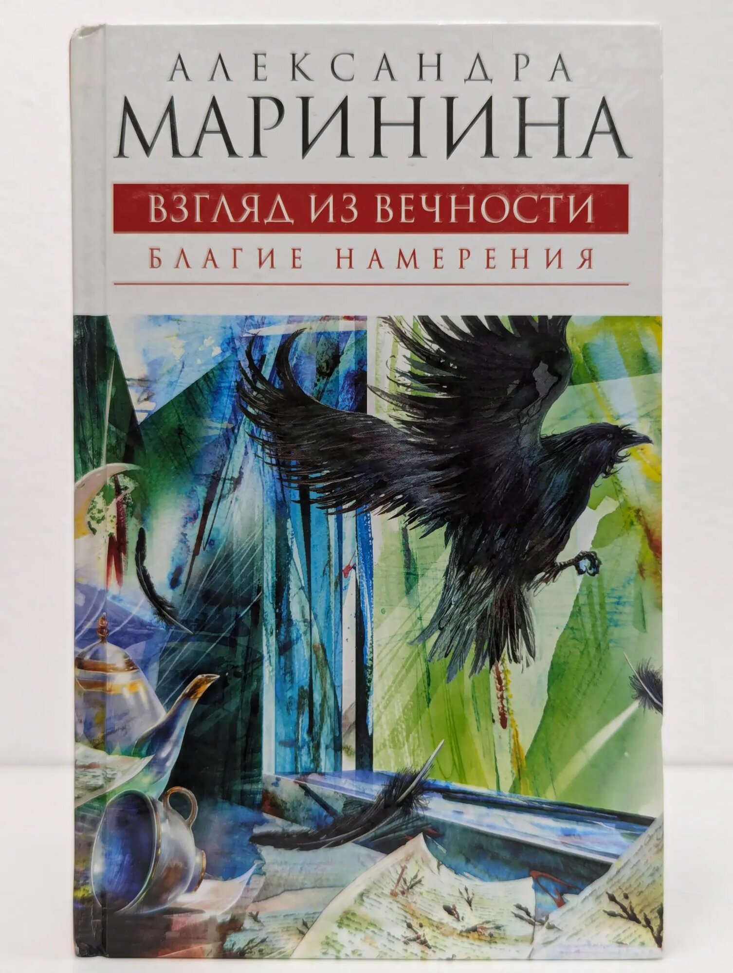 Взгляд из вечности. В 3 книгах. Книга 1. Благие намерения Маринина Александра Борисовна 2009