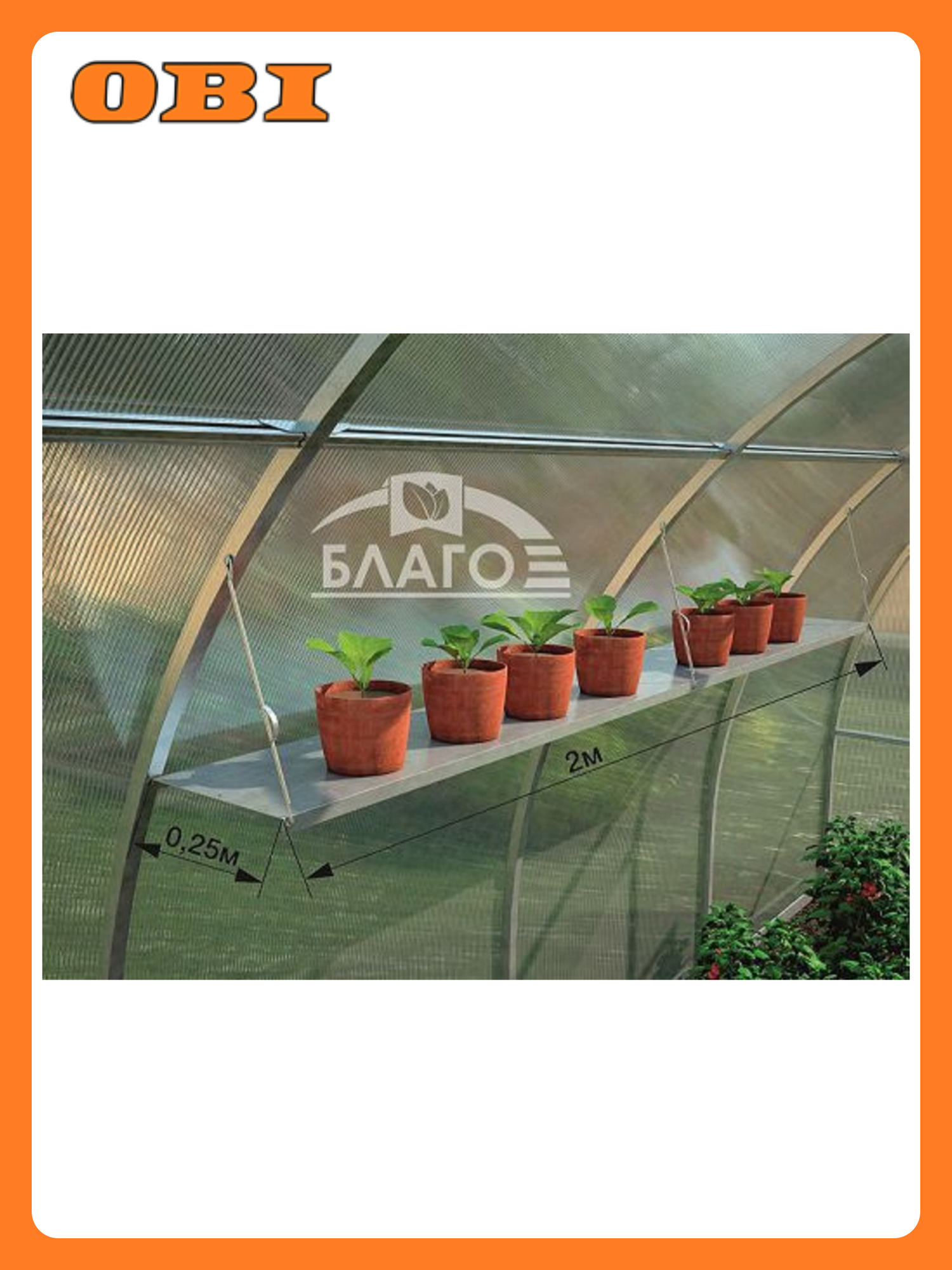 Полка для теплицы благо боковая 2 м