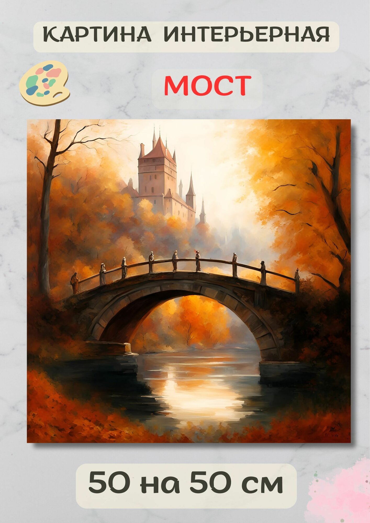 Картина в историческом стиле "Мост осенью" 50х50
