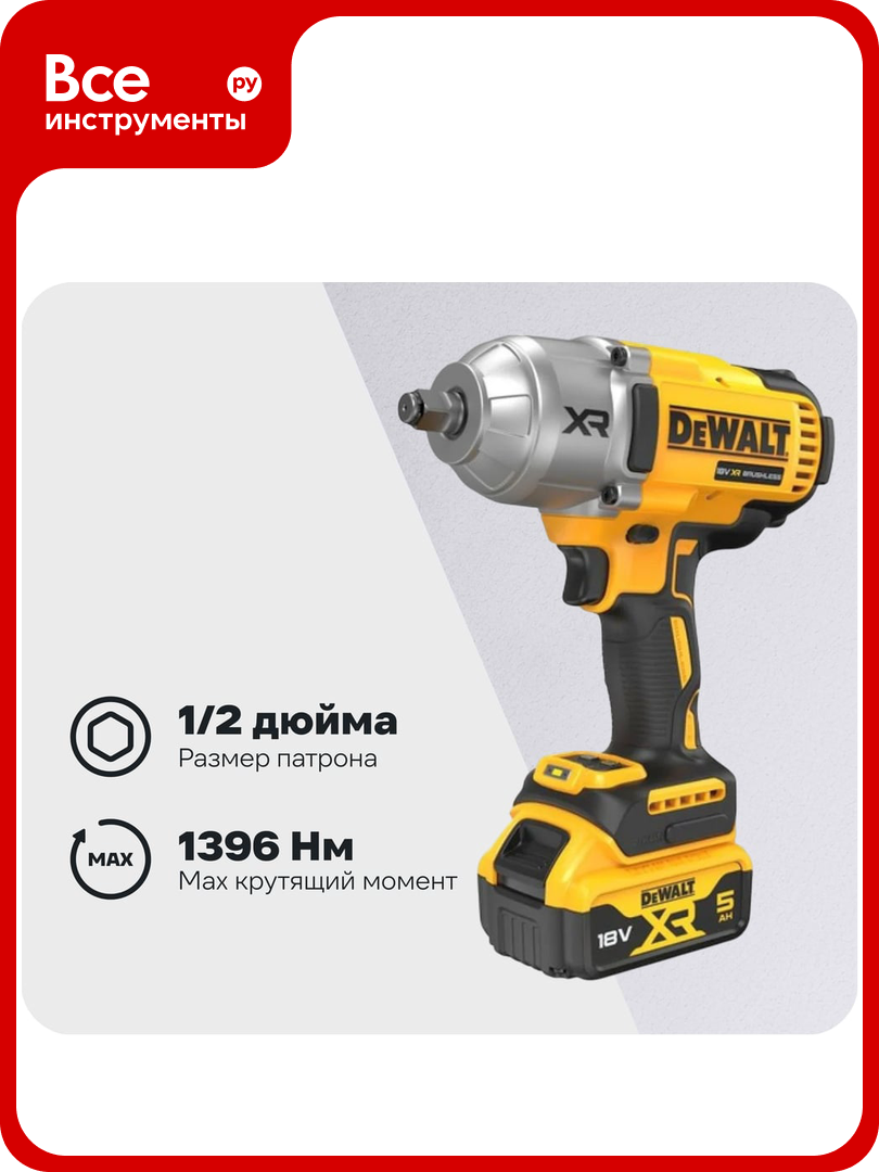 Аккумуляторный ударный гайковерт Dewalt DCF900P2T-QW, с очень высоким моментом затяжки