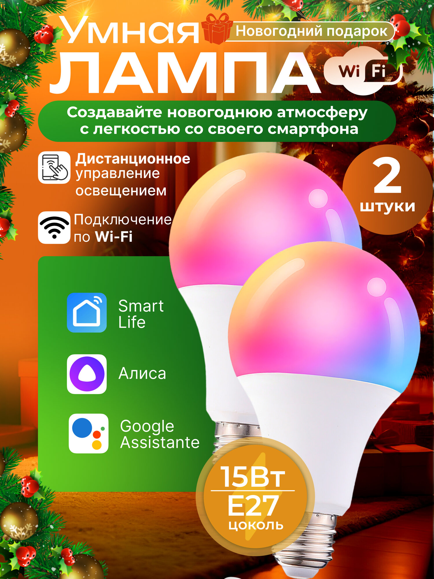 Умная лампочка Алиса / Салют Wi-Fi 15Вт, цоколь Е27 . 2 штук