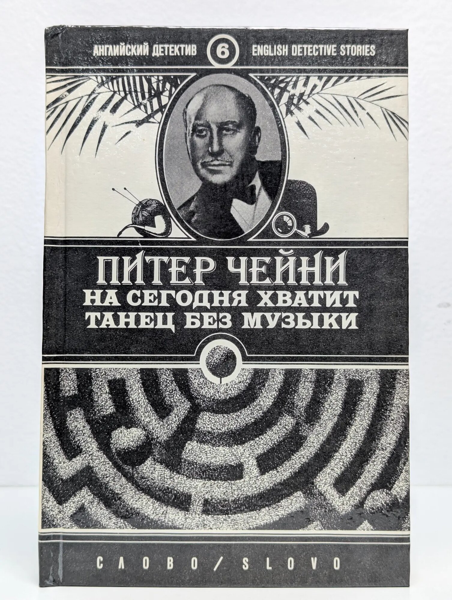 На сегодня хватит. Танец без музыки Чейни Питер 1992