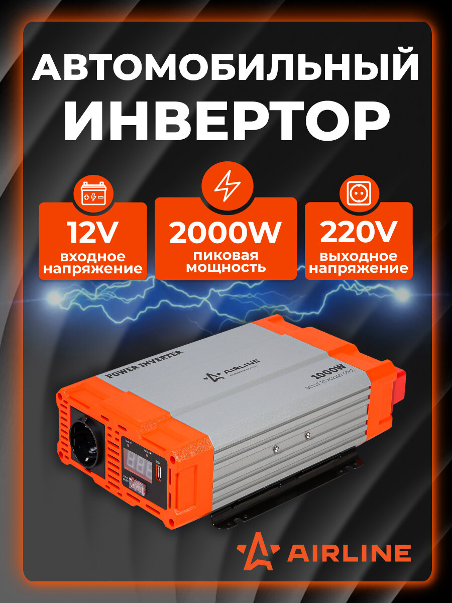 Инвертор автомобильный 12В-220В, 1000 Вт AEAM009 AIRLINE