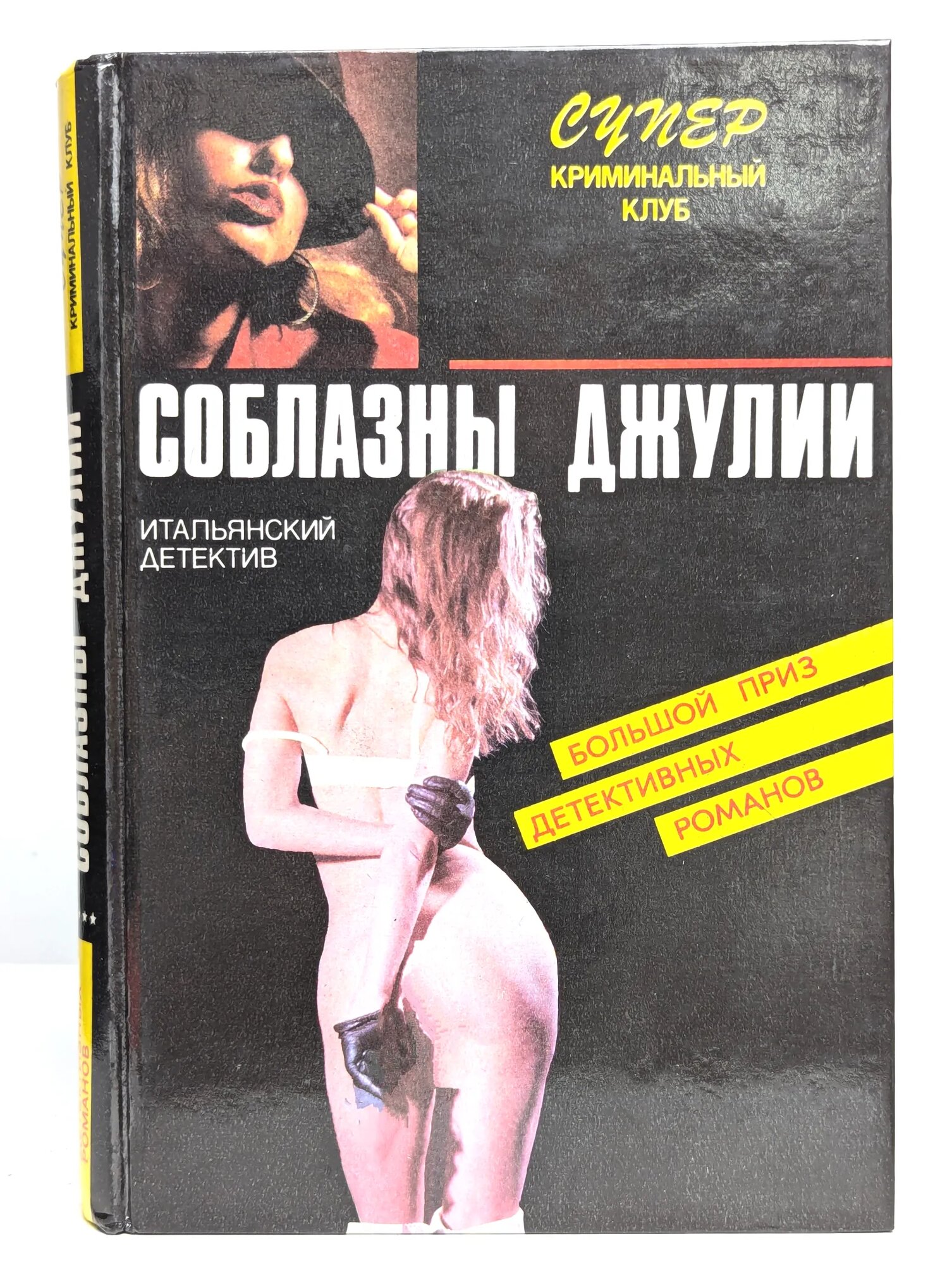 Соблазны Джулии Вилла Карло, Кьяра Пьеро, Оливьери Ренато 1993