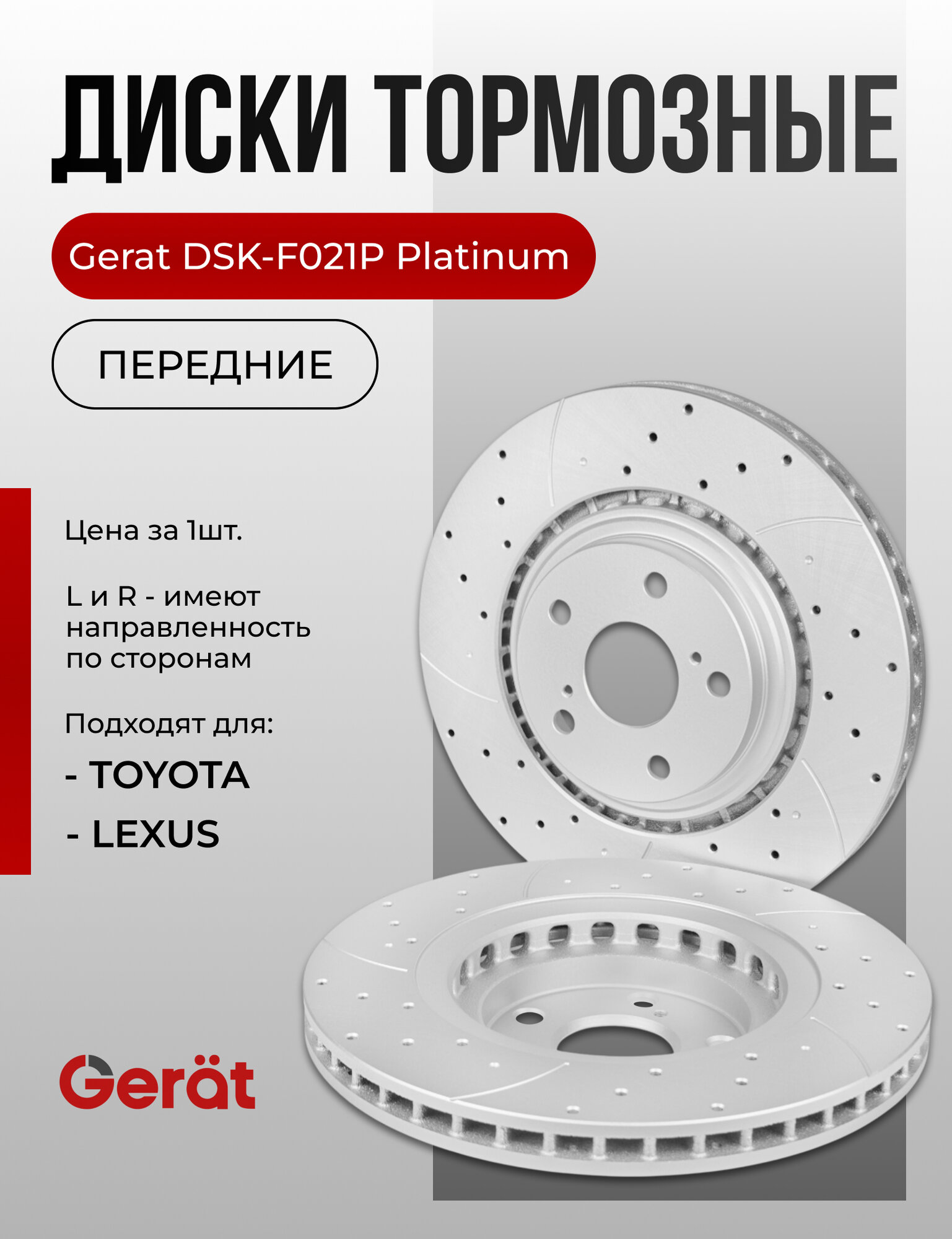 Тормозной диск Gerat DSK-F021P (передний) Platinum