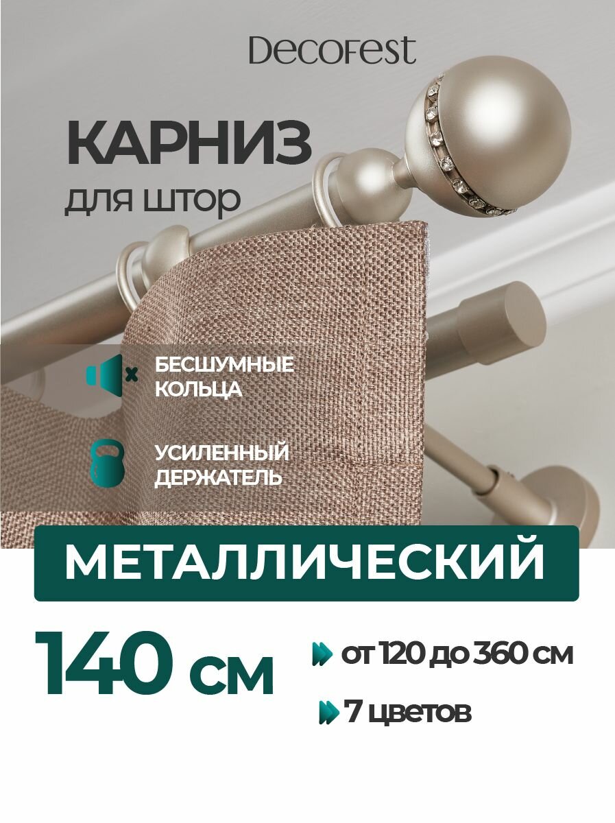 Карниз для штор двухрядный металлический прямой 140 см SET Шар со стразами Сталь, гардина настенная