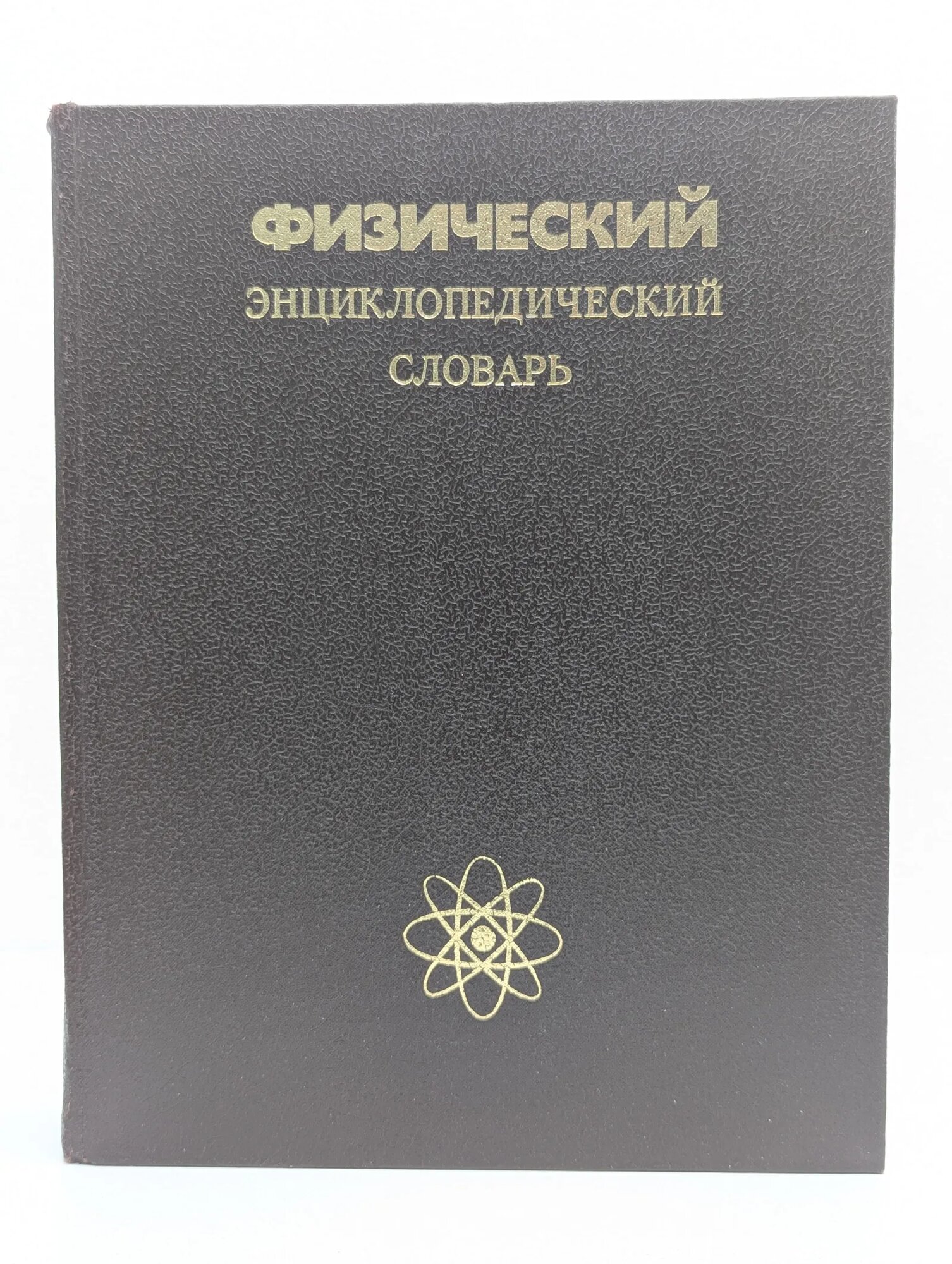 Физический энциклопедический словарь ред. Прохоров Александр Михайлович 1983