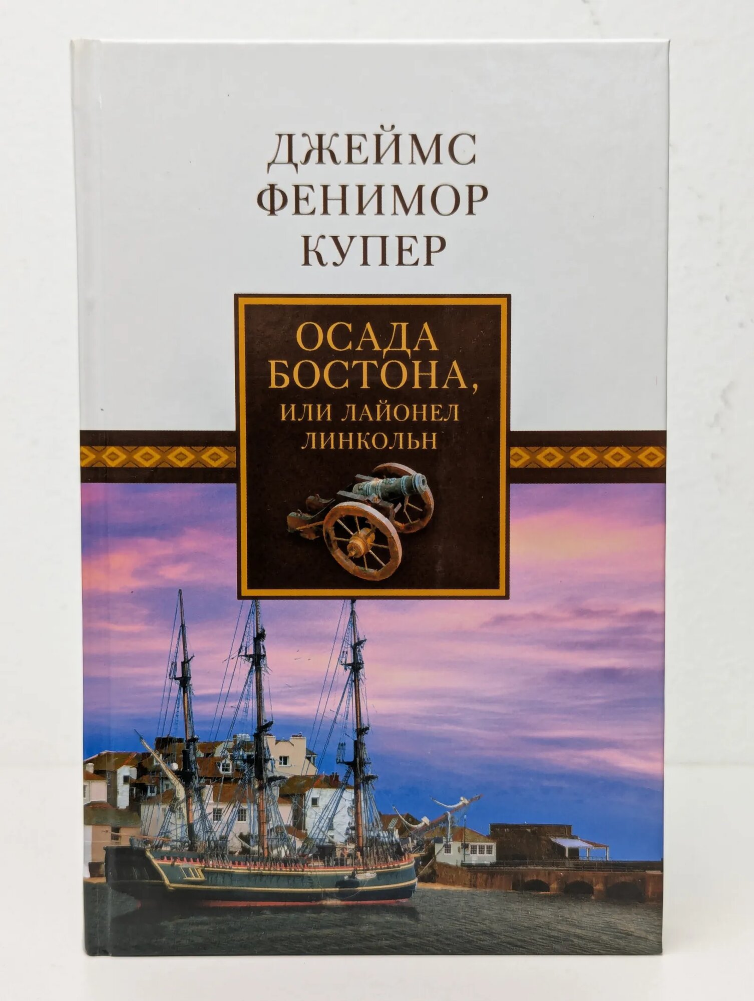 Осада Бостона, или Лайонел Линкольн Купер Джеймс Фенимор 2009