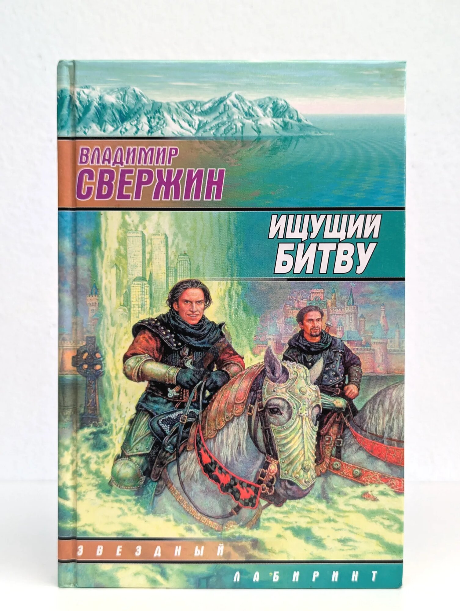 Ищущий Битву Свержин Владимир Игоревич 2000