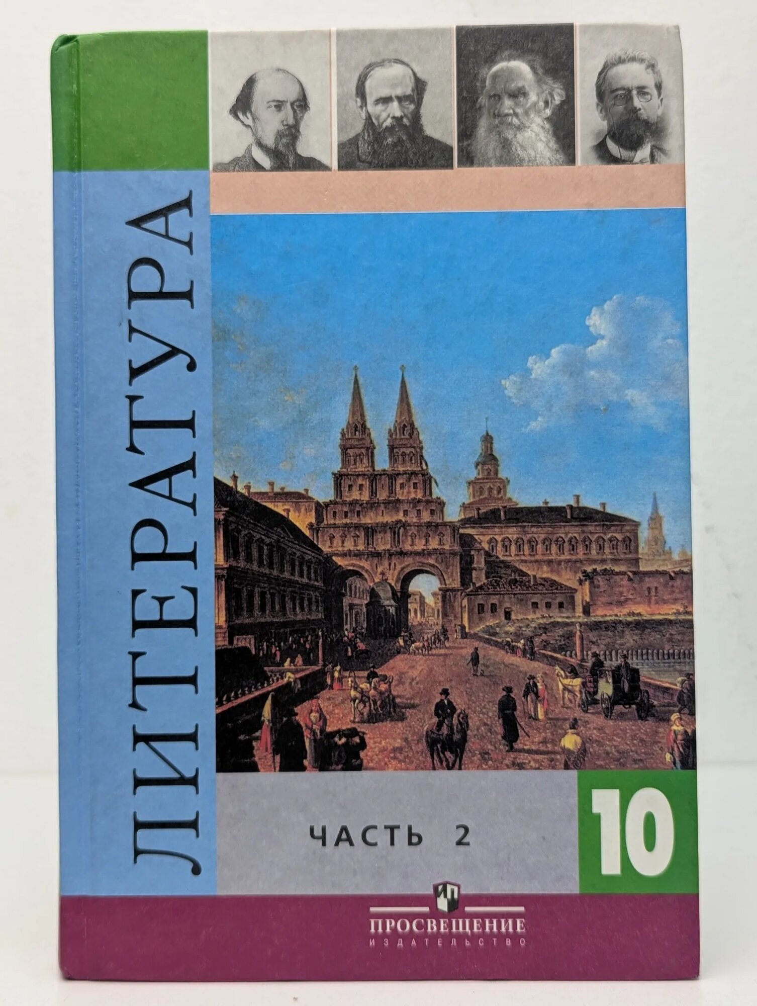 Русская литература XIX века. 10 класс. Учебник. В 2 частях. Часть 1 Коровин Валентин Иванович 2007