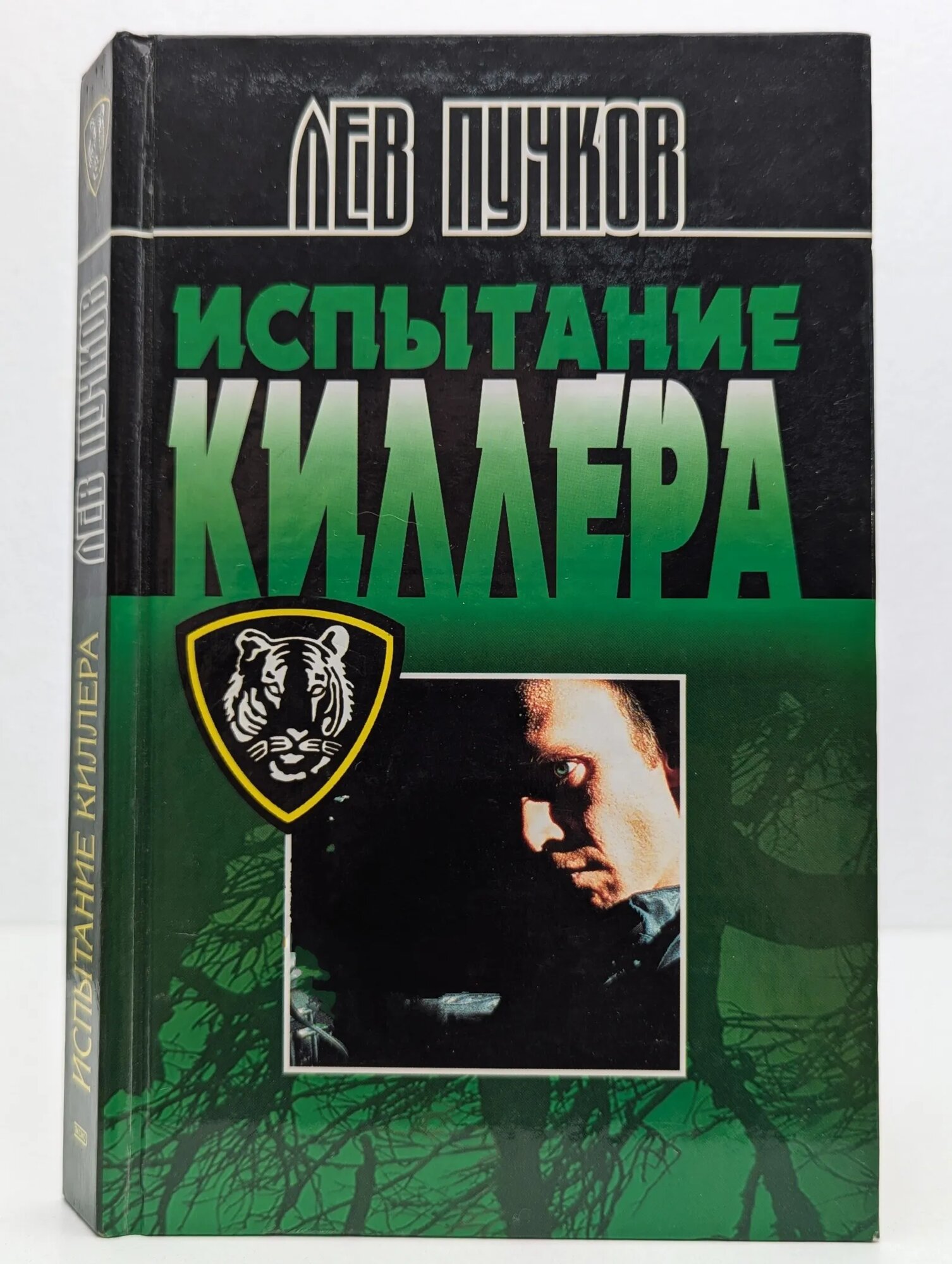 Испытание киллера Пучков Лев Николаевич 2002