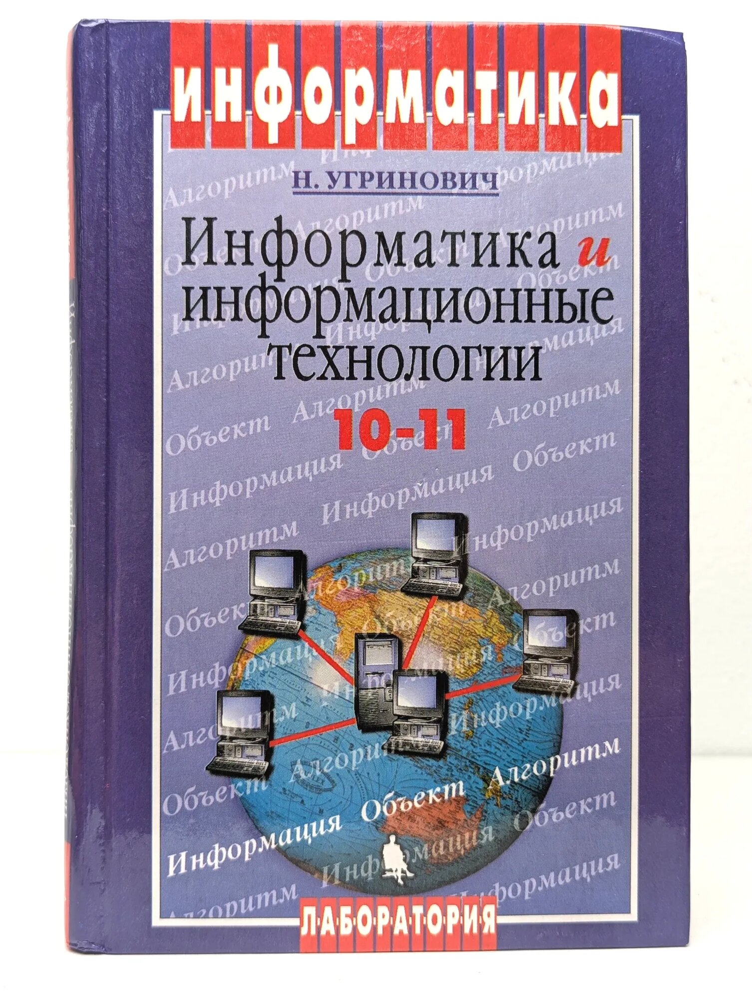 Информатика и информационные технологии. 10-11 классы Угринович Николай Дмитриевич 2002