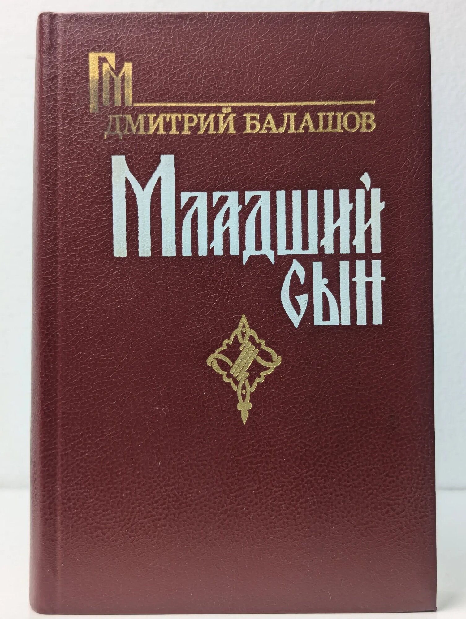 Младший сын Балашов Дмитрий Михайлович 1989