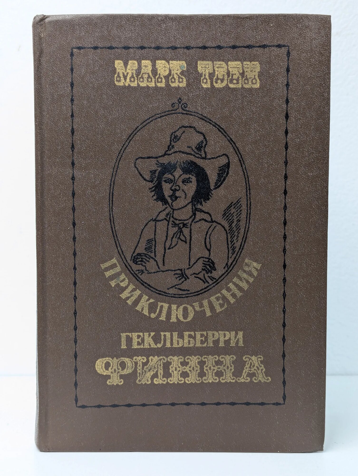 Приключения Гекльберри Финна Твен Марк 1981