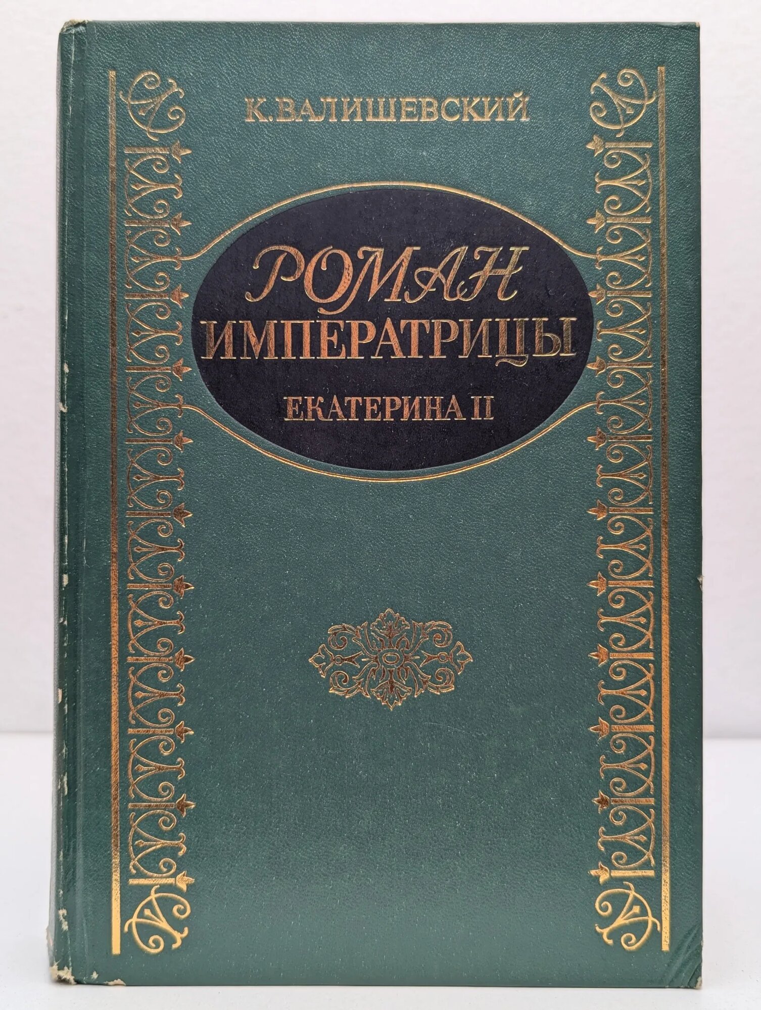Роман Императрицы. Екатерина II Валишевский Казимир Феликсович 1990