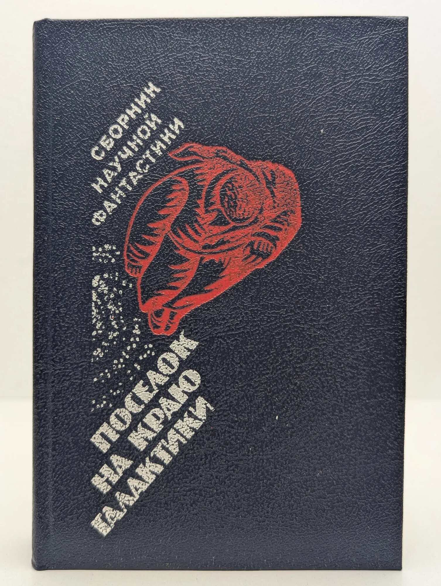 Поселок на краю Галактики. Сборник научной фантастики Сборник 1990