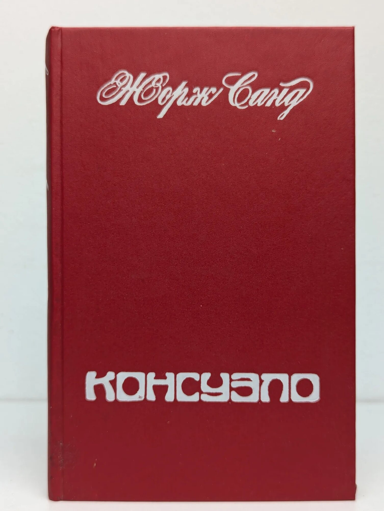 Консуэло. Часть 2 Санд Жорж 1993