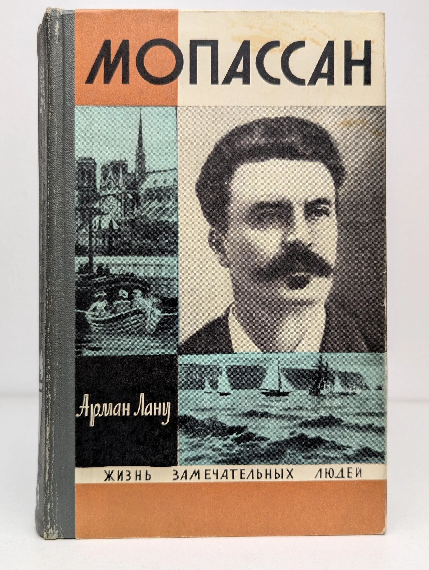 Жизнь замечательных людей. Мопассан Лану Арман 1971