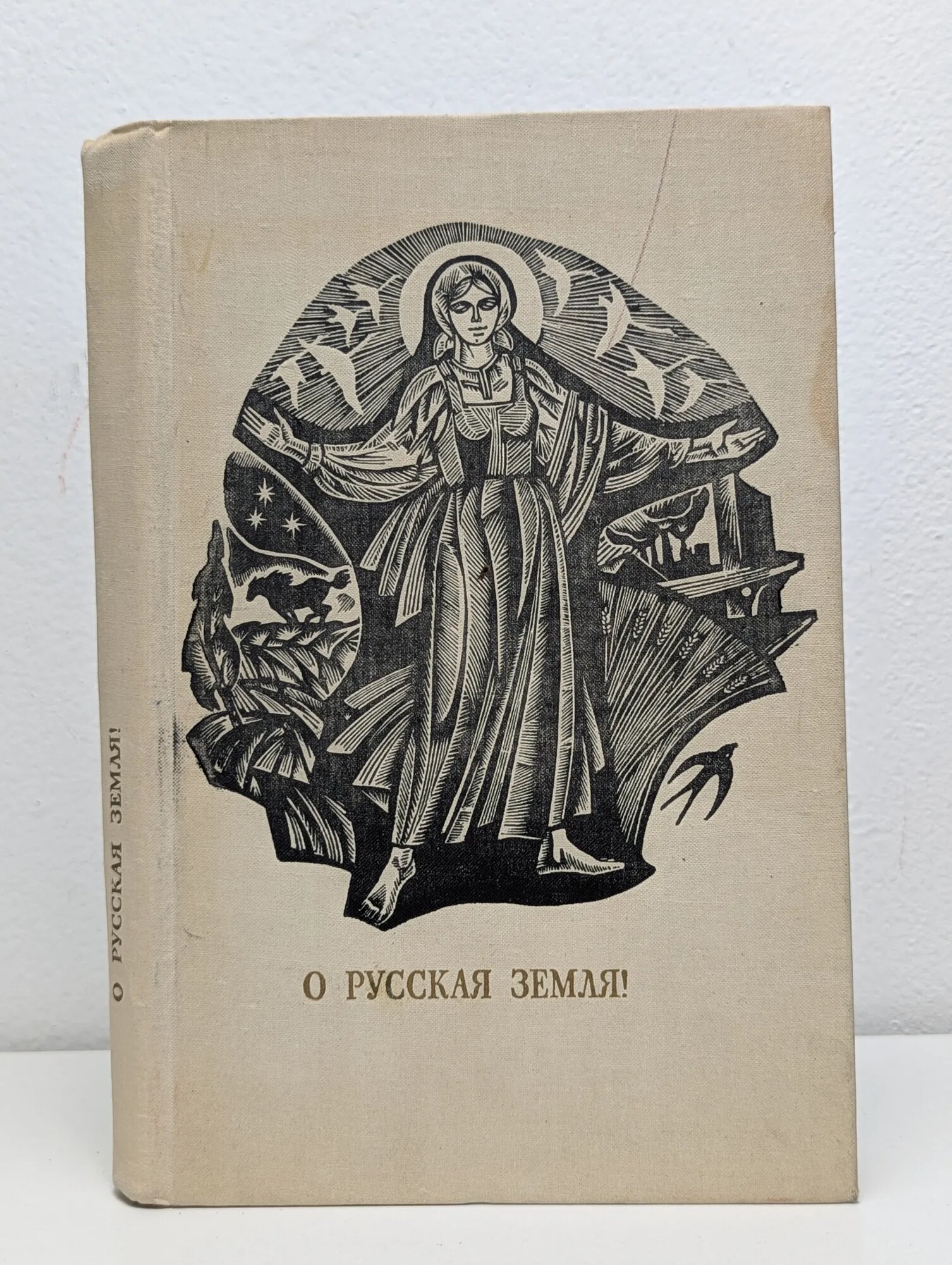 О Русская Земля! Сборник стихов русских поэтов Сидоров Валентин Митрофанович (сост.) 1971