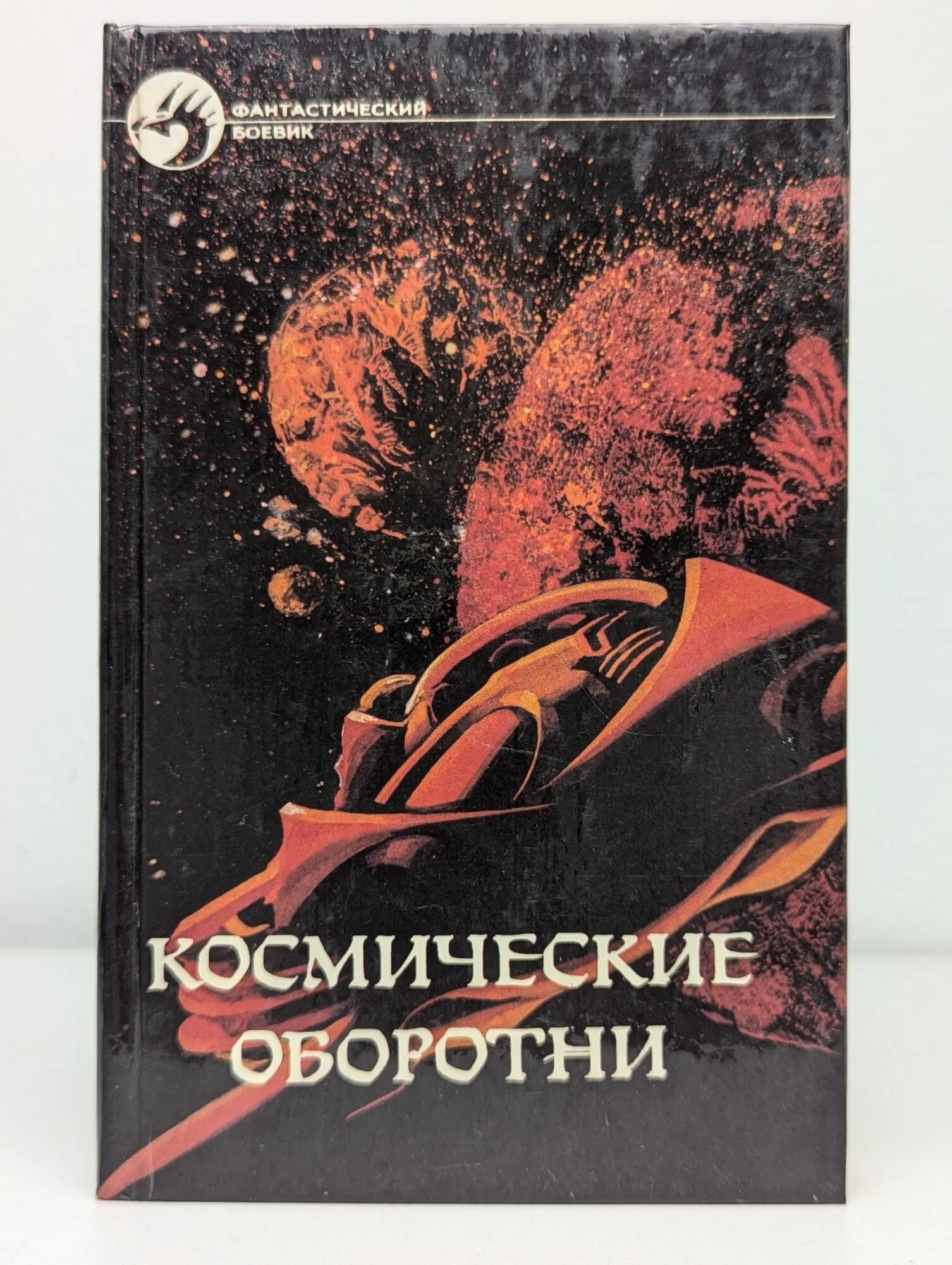 Космические оборотни Хайнлайн Роберт, Нортон Андрэ 1992