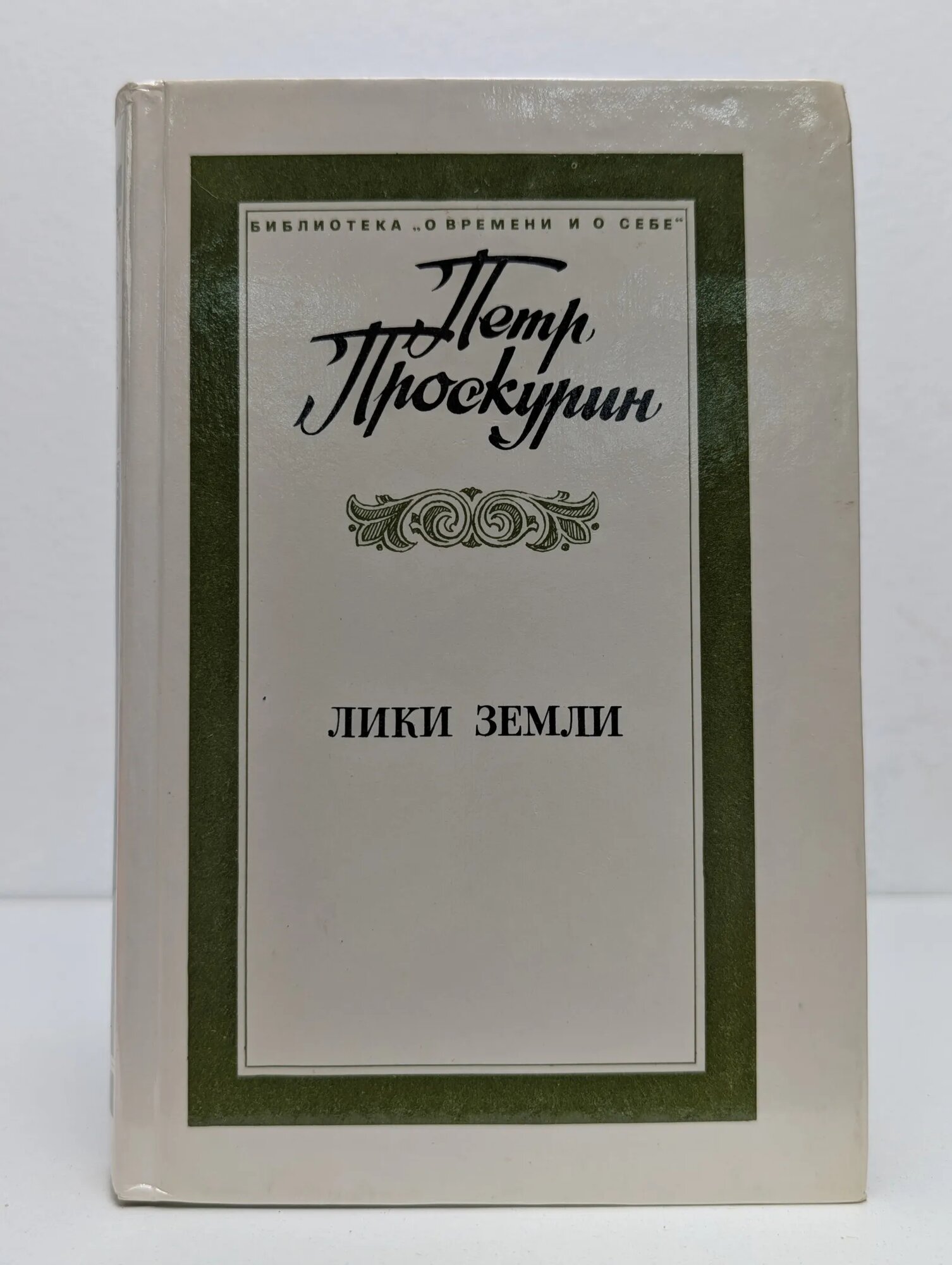 Лики земли Проскурин Петр Леонидович 1990