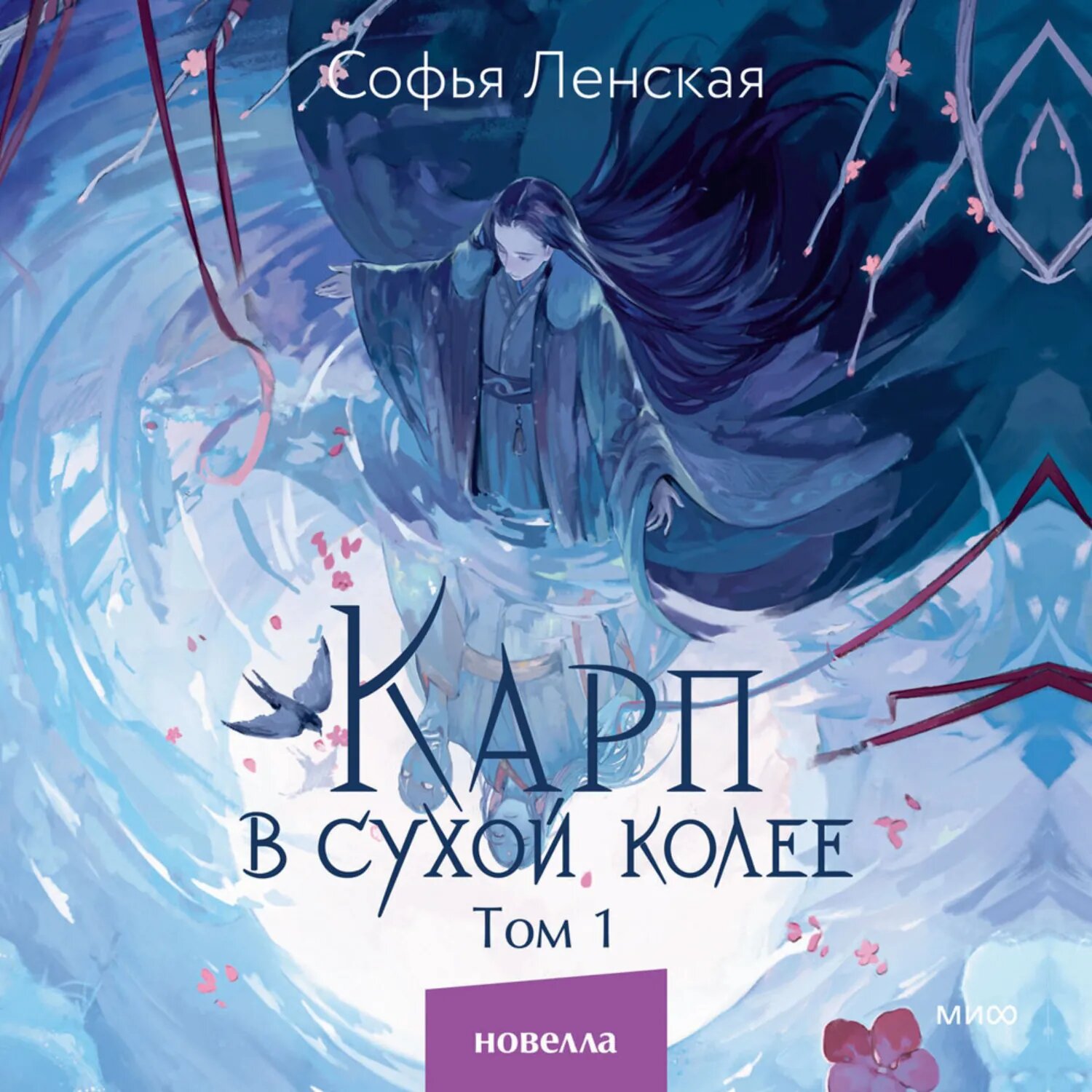 Карп в сухой колее. Том 1 [Аудиокнига]