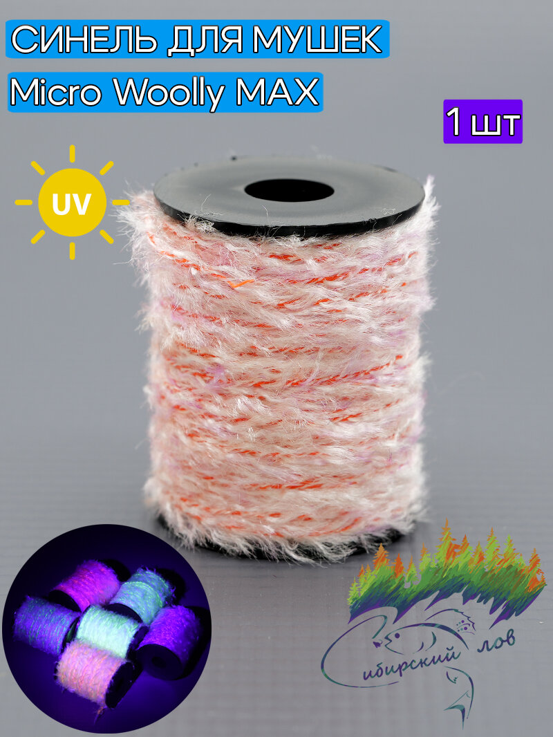 Синель для мушек Micro Woolly MAX. Цвет 21 UV