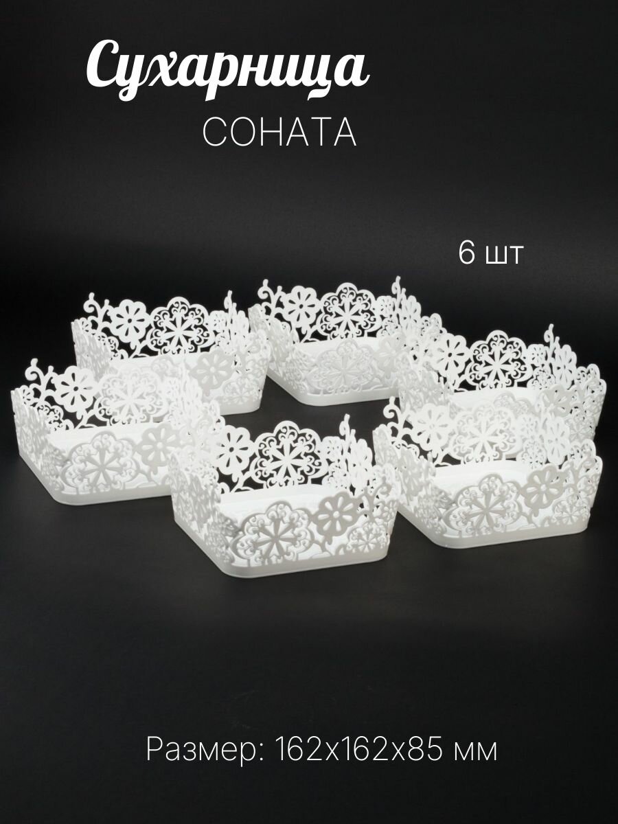 Сухарница пластиковая Соната комплект 6 шт, хлебница для печенья и конфет, корзинка