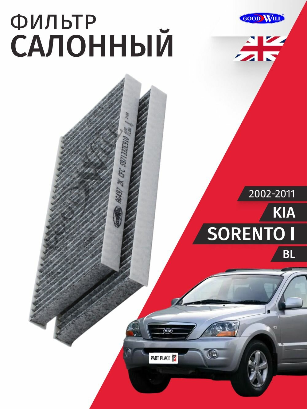 Фильтр салонный угольный Kia Sorento (1) BL 2002 - 2011, 1 шт GoodWill
