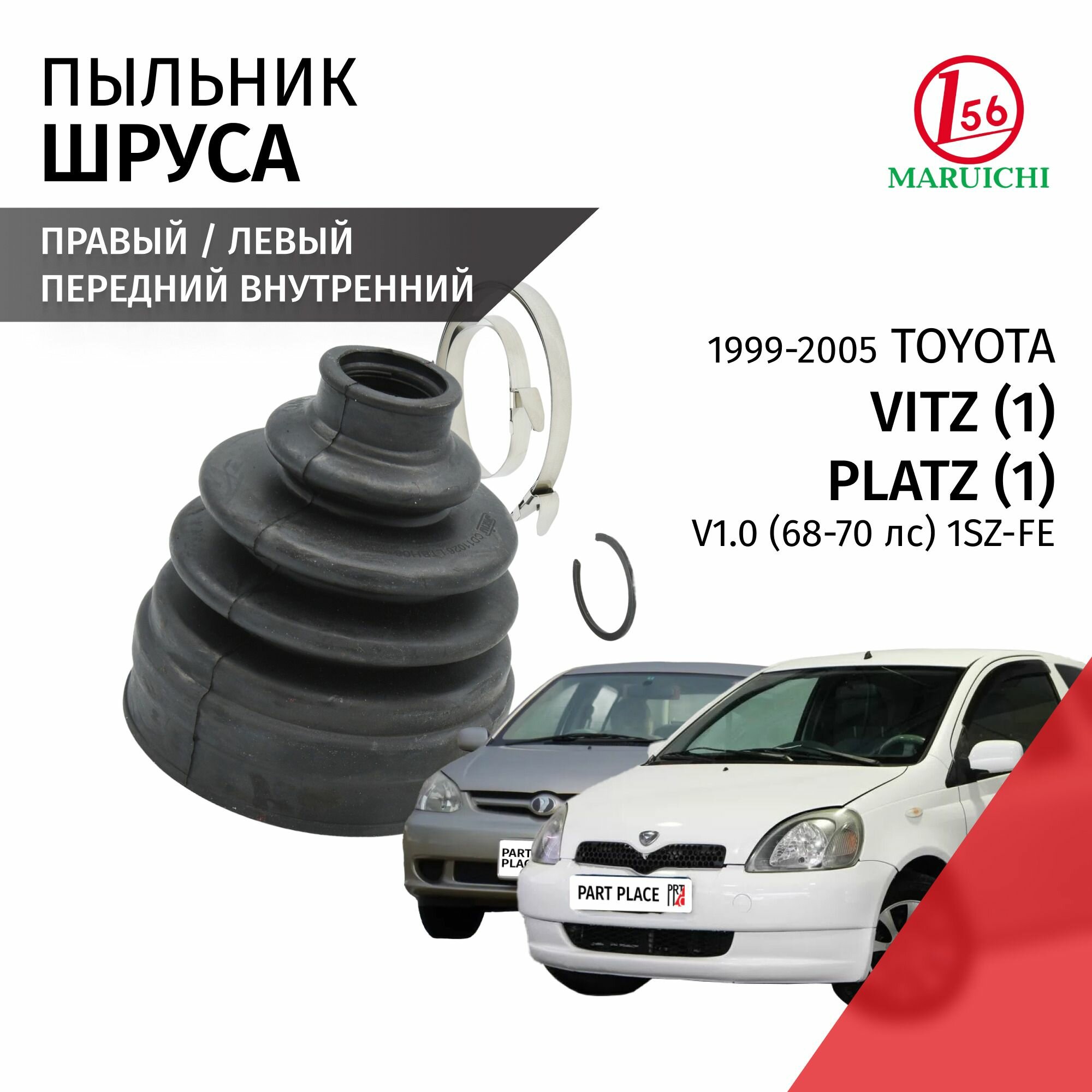 Пыльник ШРУС передний внутренний левый правый Toyota Vitz (1) Platz SCP10 SCP11 V1.0 (68 70 лс) 1SZ-FE 1999 - 2005 1шт Maruichi