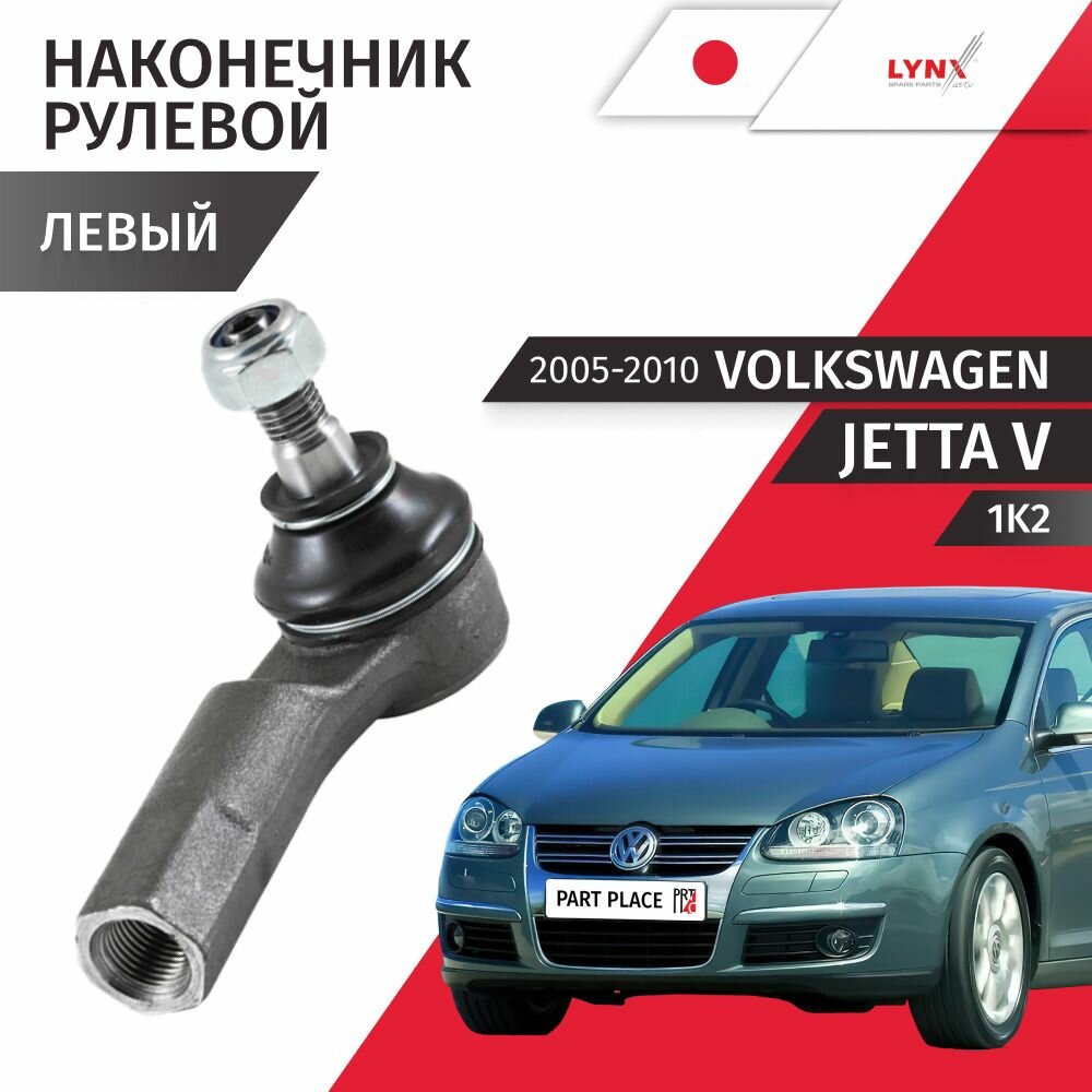 Наконечник рулевой рейки левый Volkswagen Jetta (5) 1K2 2005 - 2010, 1 шт LYNXauto