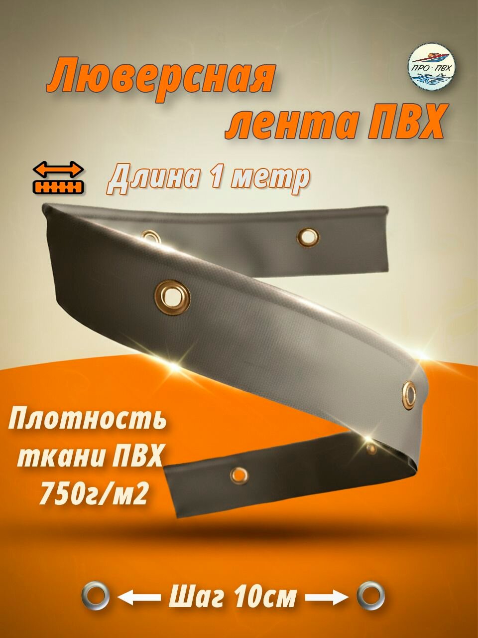 Люверсная лента ПВХ серая, длина 1 метр, ткань 750 г/м2, для лодок, тентов, тюбингов, сапбордов, бассейнов