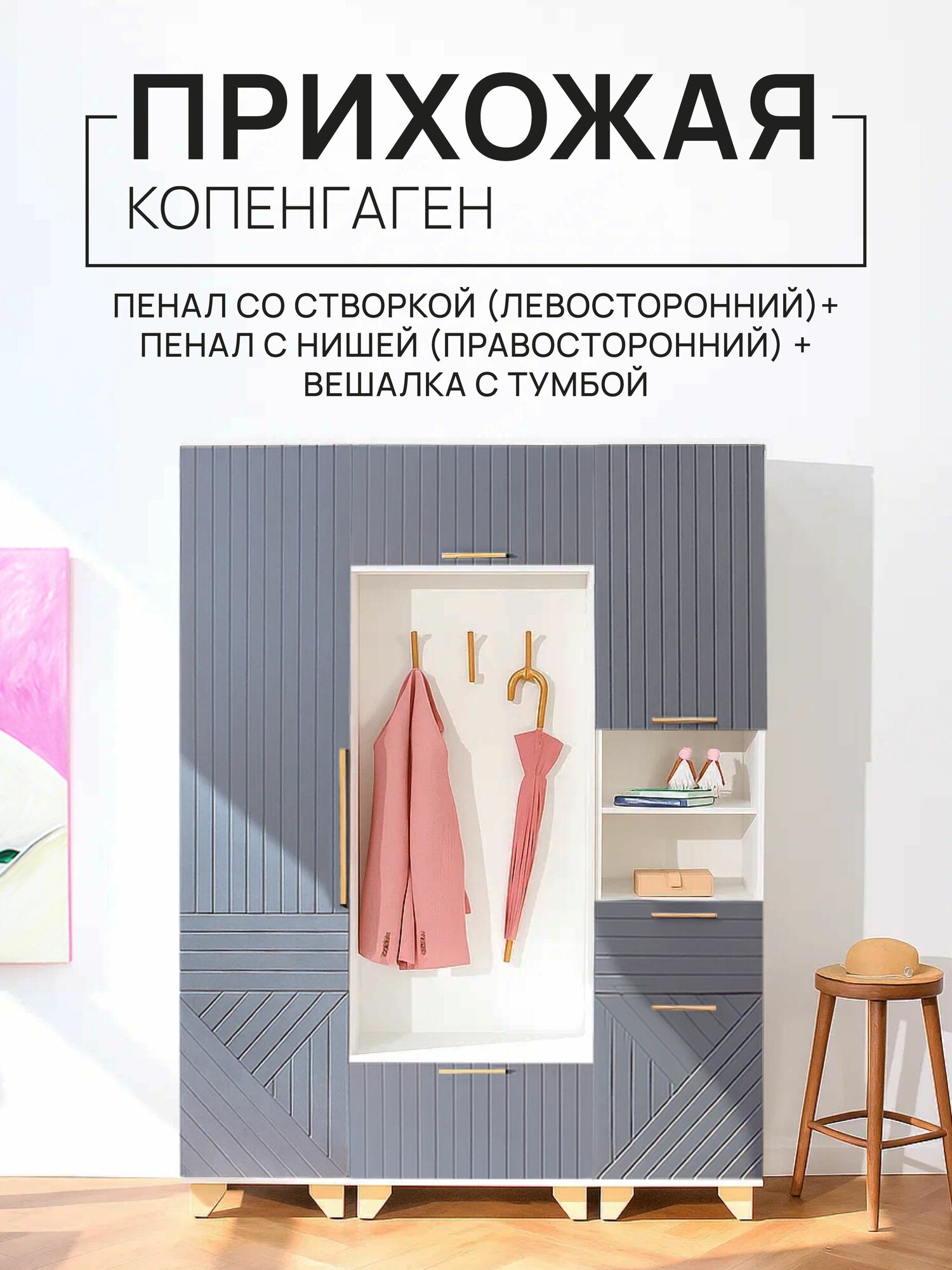 Прихожая Копенгаген (вешалка с тумбой + пенал с нишей правосторонний + пенал со створкой левосторонний) Белый/Белый